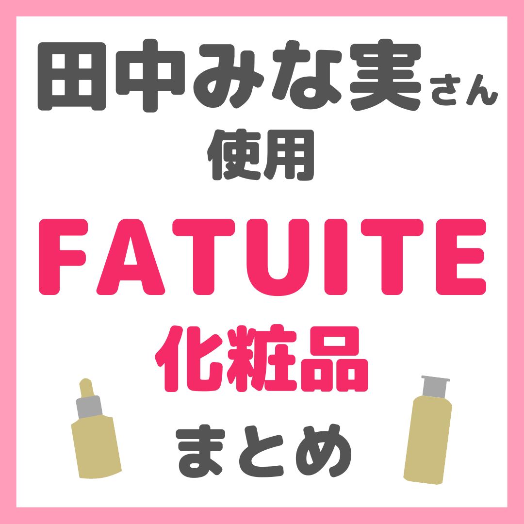 田中みな実さん使用｜FATUITE（ファチュイテ）化粧品 まとめ（化粧水・美容液・シートマスク） - sappiのブログ
